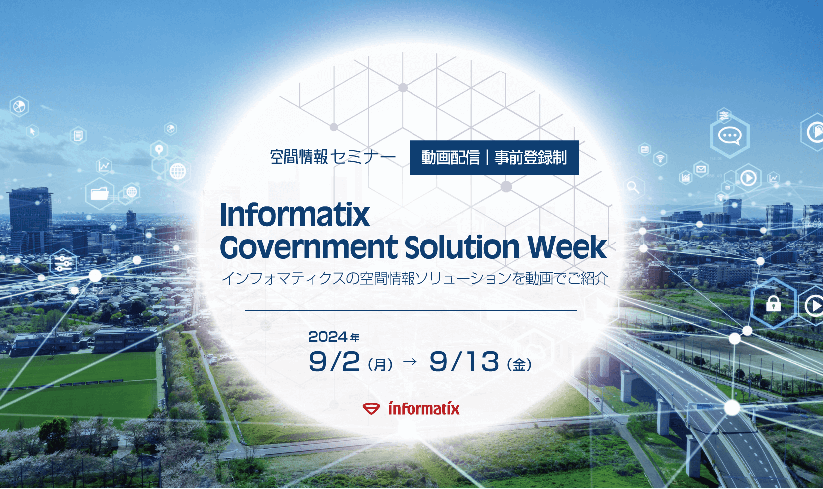 インフォマティクスの空間情報ソリューションを動画でご紹介 - Informatix Government Solution Week