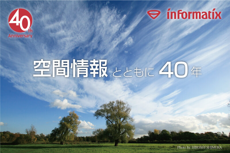 おかげさまでインフォマティクスは40周年を迎えました - Informatix Inc.