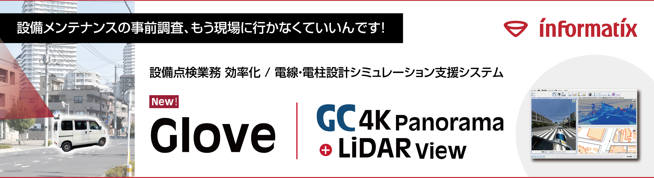 点群データの収集・計測が身近に！設備点検支援システム「Glove」 - Informatix Inc.