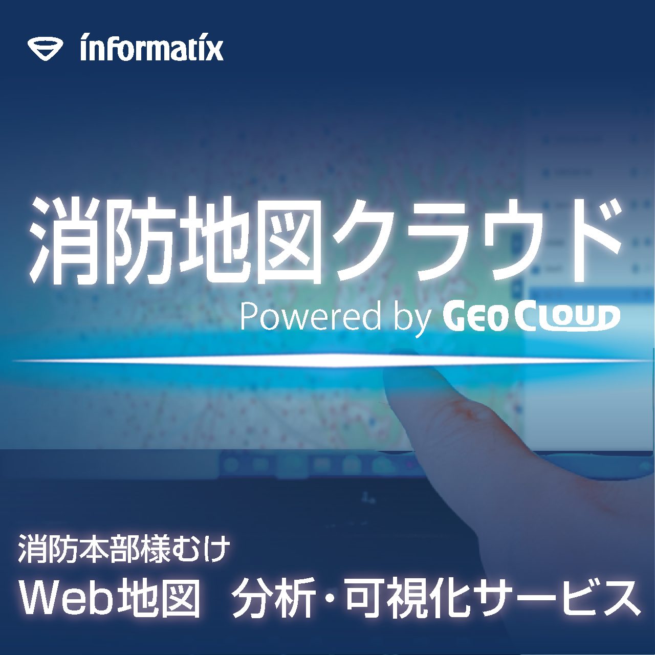 消防地図クラウド - Informatix Inc.