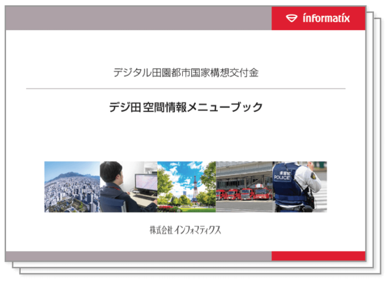 インフォマティクス「デジ田空間情報メニューブック」のご案内～地方自治体・消防/警察機関に向けて、GISや地図を活用したサービスで地域課題の解決を支援～ - Informatix Inc.