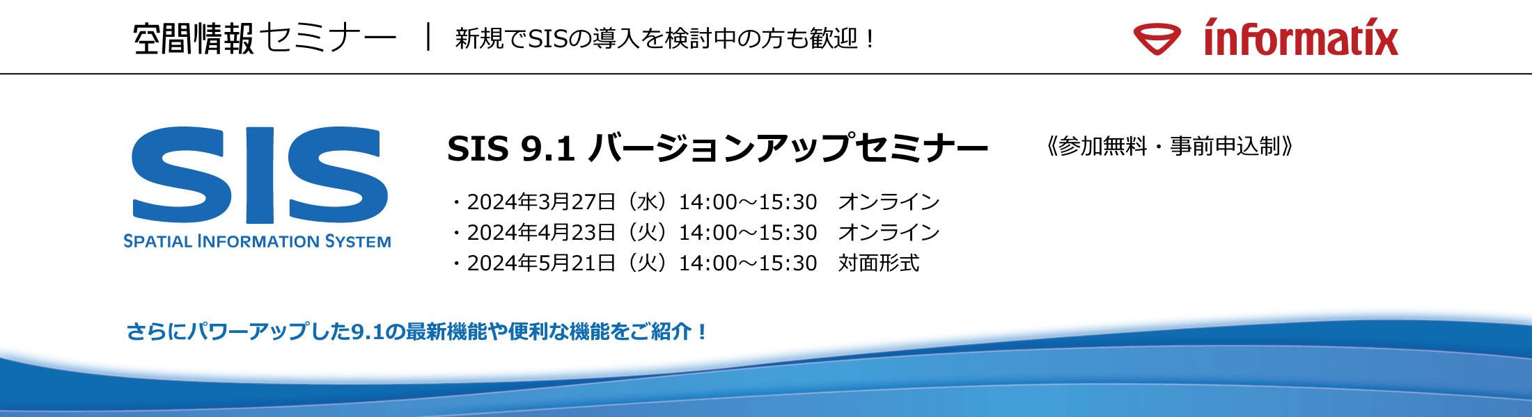 【終了】SIS 9.1バージョンアップセミナー｜2024年3～5月開催 - Informatix Inc.